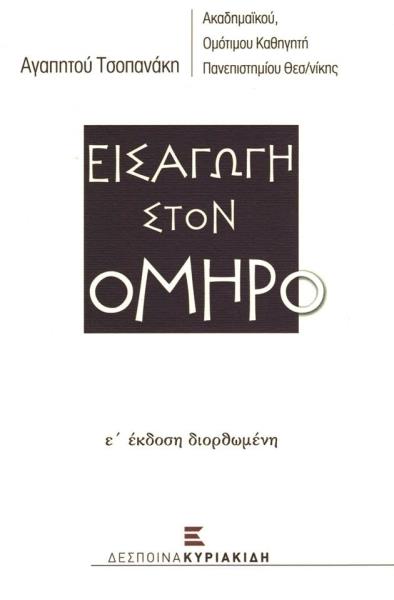 Εισαγωγη Στον Ομηρο - Κλασσικες επιστημες (BKS.0158002)