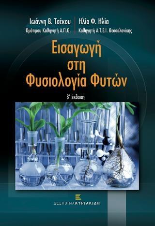 Εισαγωγη Στη Φυσιολογια Των Φυτων - Θετικες επιστημες (BKS.0158006)