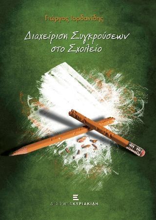 Διαχειριση Συγκρουσεων Στο Σχολειο - Εκπαιδευση (BKS.0158012)