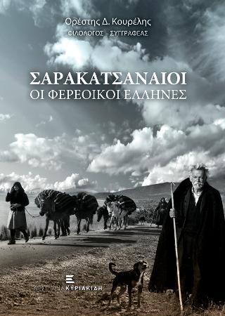 Σαρακατσαναιοι Οι Φερεοικοι Ελληνες - Λαογραφια-εθνογραφια (BKS.0158018)