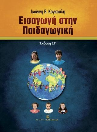 Εισαγωγη Στην Παιδαγωγικη - Εκπαιδευση (BKS.0158021)