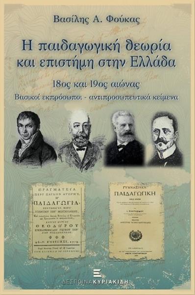 Η Παιδαγωγικη Θεωρια Και Επιστημη Στην Ελλαδα - Εκπαιδευση (BKS.0158029)