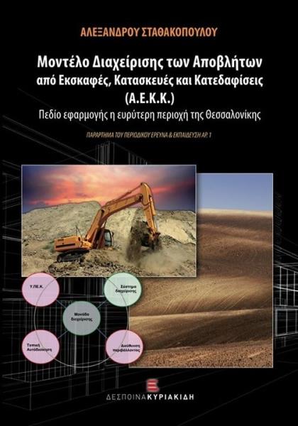 Μοντελο Διαχειρισης Των Αποβλητων Απο Εκσκαφες Κατασκευες Και ...