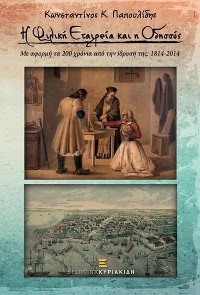 Η Φιλικη Εταιρεια Και Η Οδησσος - Ιστορικα (BKS.0158034)
