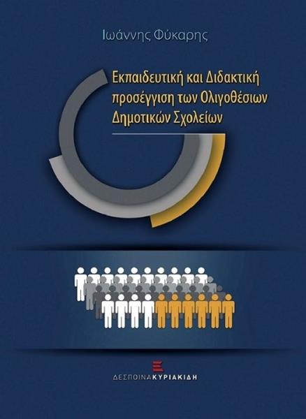 Εκπαιδευτικη Και Διδακτικη Προσεγγιση Των Ολιγοθεσιων Δημοτικων ...