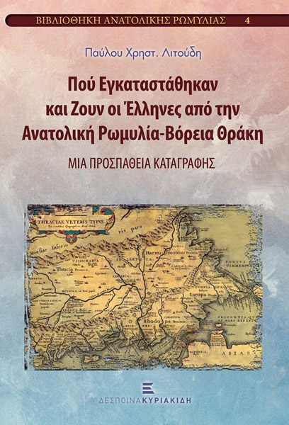 Που Εγκατασταθηκαν Και Ζουν Ελληνες Απο Την Ανατολικη Ρωμυλια-βορεια ...