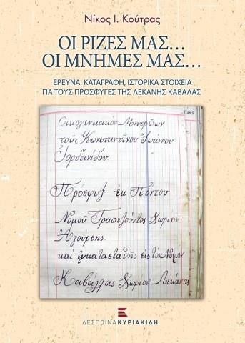 Οι Ριζες Μας Οι Μνημες Μας - Ιστορικα (BKS.0158053)