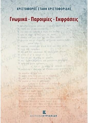 Γνωμικα Παροιμιες Εκφρασεις - Γλωσσα-σημειολογια (BKS.0158057)