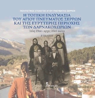 Η Τοπικη Ενδυμασια Του Αγιου Πνευματος Σερρων Και Της Ευρυτερης ...