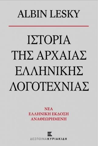 Ιστορια Της Αρχαιας Ελληνικης Λογοτεχνιας - Μελετες (BKS.0158064)