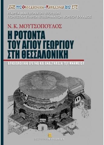 Η Ροτοντα Του Αγιου Γεωργιου Στη Θεσσαλονικη - Κλασσικες επιστημες (BKS ...