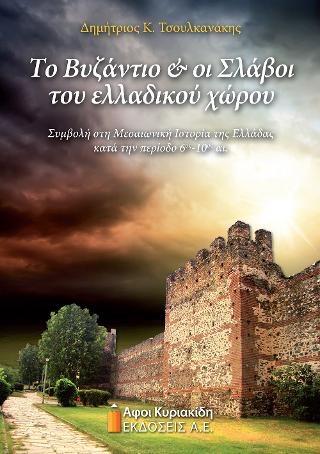Το Βυζαντιο Και Οι Σλαβοι Του Ελλαδικο Χωρου - Ιστορικα (BKS.0158095)