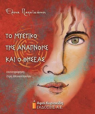 Το Μυστικο Της Αναπνοης Και Ο Θησεας - Ιατρικη (BKS.0158098)