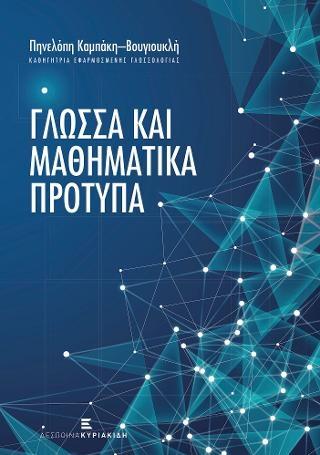 Γλωσσα Και Μαθηματικα Προτυπα - Γλωσσα-σημειολογια (BKS.0158107)