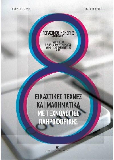 Εικαστικες Τεχνες Και Μαθηματικα Με Τεχνολογιες Πληροφορικης ...