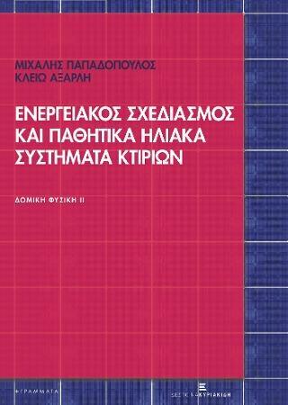 Ενεργειακος Σχεδιασμος Και Παθητικα Ηλιακα Συστηματα Κτιριων - Θετικες ...
