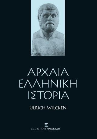 Αρχαια Ελληνικη Ιστορια - Ιστορικα (BKS.0158119)