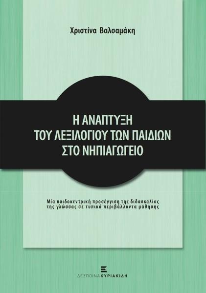 Η Αναπτυξη Του Λεξιλογιου Των Παιδιων Στο Νηπιαγωγειο - Εκπαιδευση (BKS ...
