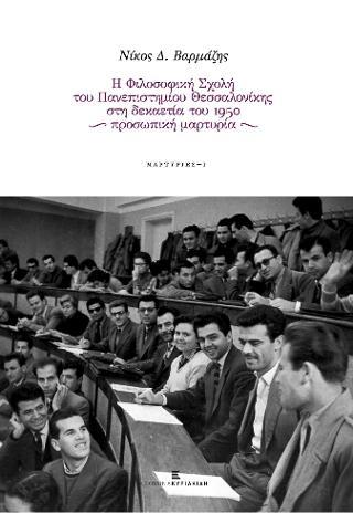 Η Φιλοσοφικη Σχολη Του Πανεπιστημιου Θεσσαλονικης Στη Δεκαετια Του 1950 ...