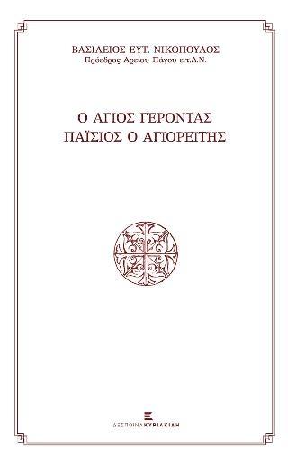 Ο Αγιος Γεροντας Παισιος Ο Αγιορειτης - Θρησκεια (BKS.0158124)