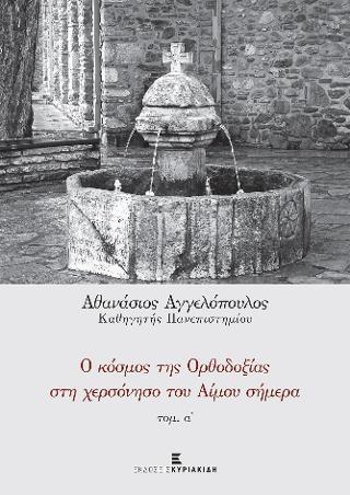 Ο Κοσμος Της Ορθοδοξιας Στη Χερσονησο Του Αιμου Σημερα Τομος Α ...