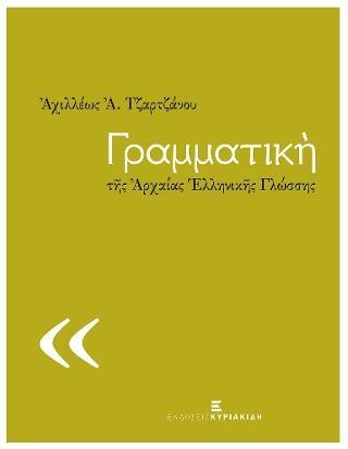 Γραμματικη Της Αρχαιας Ελληνικης Γλωσσης - Γλωσσα-σημειολογια (BKS.0158158)