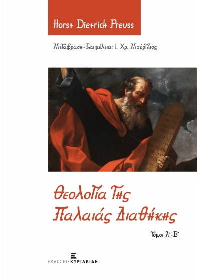 Θεολογια Της Παλαιας Διαθηκης (α+β Τομοι) - Θρησκεια (BKS.0158161)