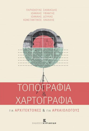 Τοπογραφια Και Χαρτογραφια Για Αρχιτεκτονες Και Αρχαιολογους - Τεχνικες ...