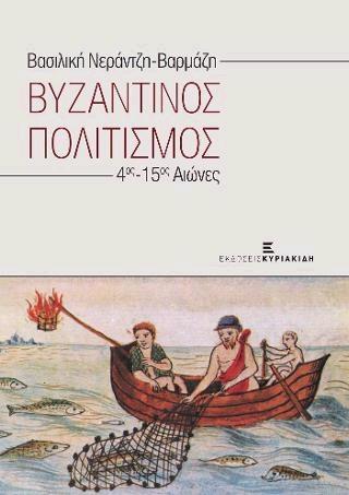 Βυζαντινος Πολιτισμος 4ος-15ος Αιωνες - Ιστορικα (BKS.0158202)