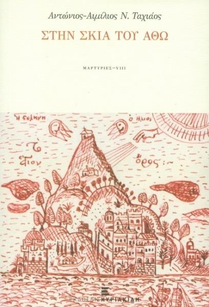 Στην Σκια Του Αθω - Θρησκεια (BKS.0158203)