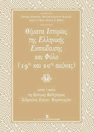 Θεματα Ιστοριας Της Ελληνικης Εκπαιδευσης Και Φυλο - Εκπαιδευση (BKS ...