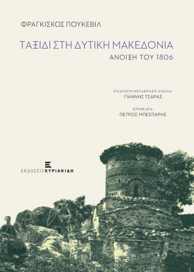 Ταξιδι Στη Δυτικη Μακεδονια - Ιστορικα (BKS.0158211)