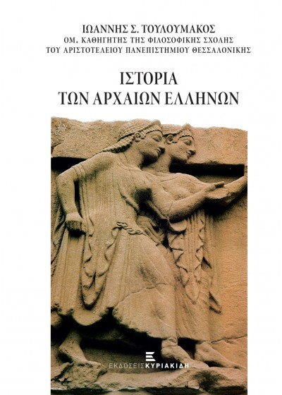 Ιστορια Των Αρχαιων Ελληνων - Ιστορικα (BKS.0158216)