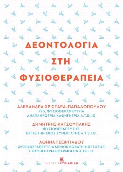 Δεοντολογια Στη Φυσικοθεραπεια - Ιατρικη (BKS.0158217)