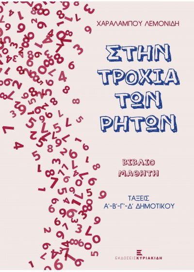 Στην Τροχια Των Ρητων Βιβλιο Μαθητη Ταξεις Α Β Γ Δ - Σχολικα βοηθηματα ...