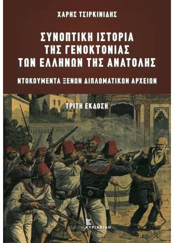 Συνοπτικη Ιστορια Της Γενοκτονιας Των Ελληνων Της Ανατολης - Ιστορικα ...