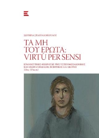 Τα Μη Του Ερωτα - Μελετες (BKS.0158260)