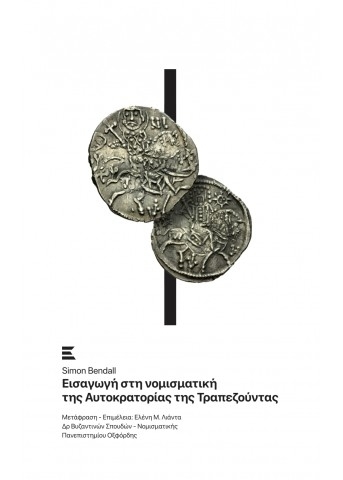 Εισαγωγη Στη Νομισματικη Της Αυτοκρατοριας Της Τραπεζουντας - Ιστορικα ...