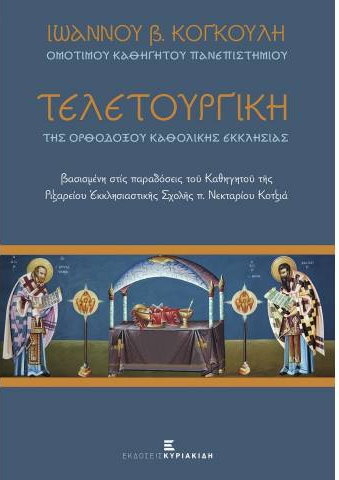 Τελετουργικη Της Ορθοδοξου Καθολικης Εκκλησιας - Θρησκεια (BKS.0158294)