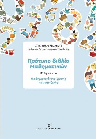 Προτυπο Βιβλιο Μαθηματικων Β Δημοτικου - Εκπαιδευση (BKS.0158303)