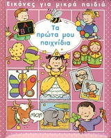 Εικονες Για Μικρα Παιδια-τα Πρωτα Μου Παιχνιδια - Παιδικη βιβλιοθηκη ...