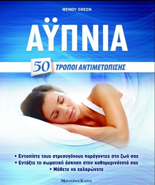 Αυπνια 50 Τροποι Αντιμετωπισης - Υγεια-διατροφη (BKS.0163007)
