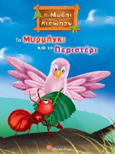 Οι Μυθοι Του Αισωπου 4 Το Μυρμηγκι Και Το Περιστερι - Παιδικη ...