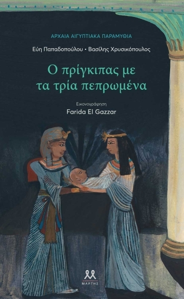 Ο Πριγκιπας Με Τα Τρια Πεπρωμενα - Παιδικη βιβλιοθηκη (BKS.0164015)