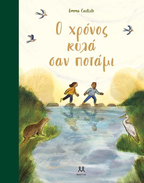 Ο Χρονος Κυλα Σαν Ποταμι - Παιδικη βιβλιοθηκη (BKS.0164070)