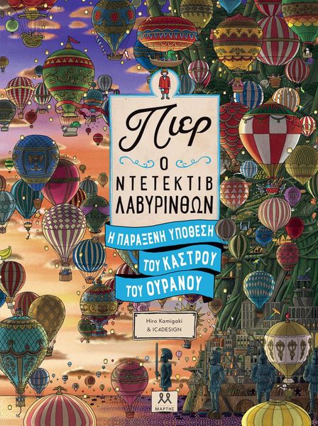 Η Παραξενη Υποθεση Του Καστρου Του Ουρανου - Παιδικη βιβλιοθηκη (BKS ...