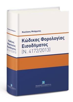 Κωδικας Φορολογιας Εισοδηματος Ν.4172/2013 Κατ Αρθρο Ερμηνεια - Δικαιο ...