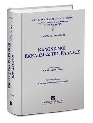 Κανονισμοι Εκκλησιας Της Ελλαδος - Δικαιο (BKS.0165005)