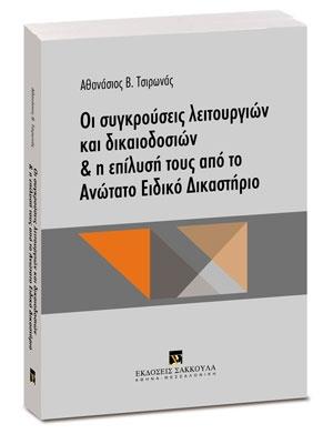 Οι Συγκρουσεις Λειτουργιων Και Δικαιοδοσιων Και Η Επιλυση Τους Απο Το ...