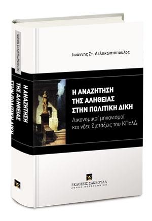 Η Αναζητηση Της Αληθειας Στην Πολιτικη Δικη - Δικαιο (BKS.0165037)